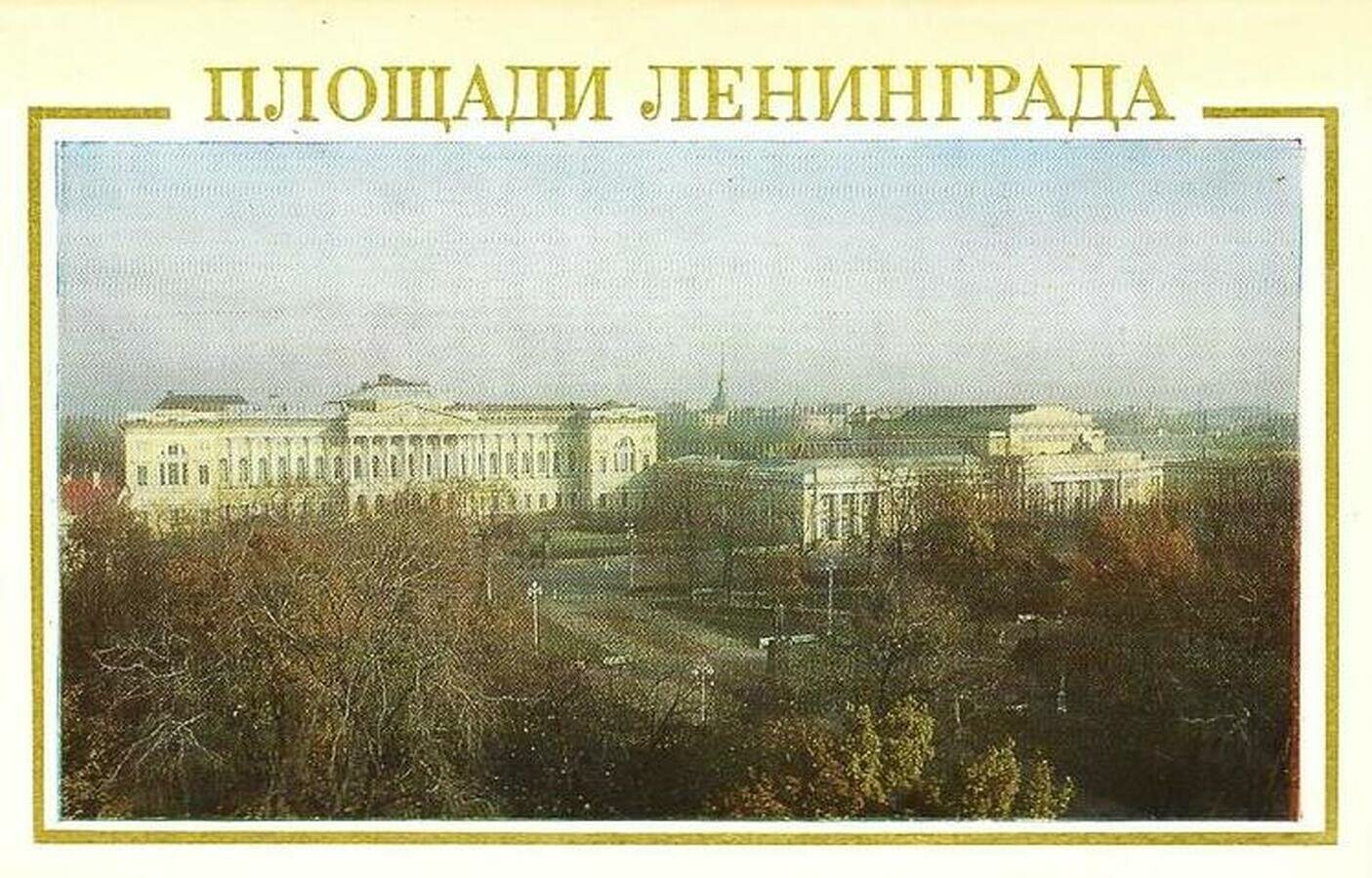 Площади Ленинграда (комплект из 12 открыток)