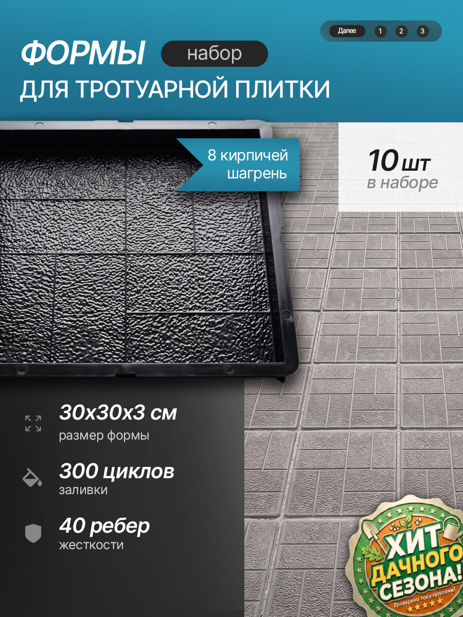 Форма для тротуарной плитки "8 кирпичей", 10 шт, 30х30х3см