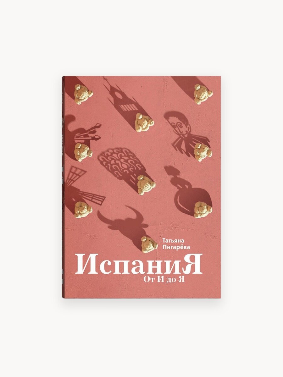 Испания от И до Я. Двойники Дали, сервантесовская вобла и другие истории заядлого испаниста