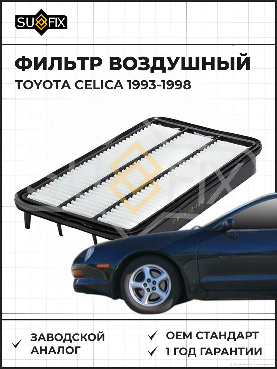 Фильтр воздушный SUFIX SO1487 Тойота Селика TOYOTA CELICA 1993-1998