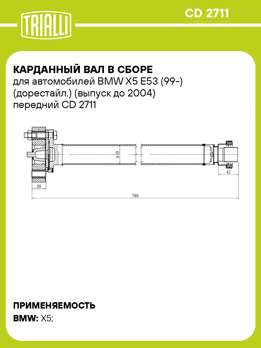 Карданный вал BMW X5 E53 (99-) (выпуск до 2004) перед. в сборе (CD 2711)