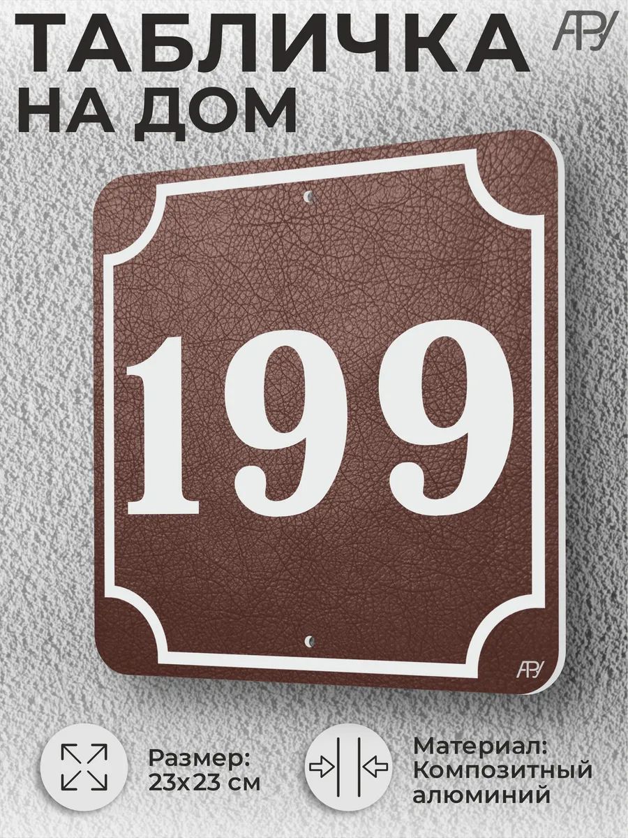 Адресная табличка с номером дома "литая" №199 (имитация)