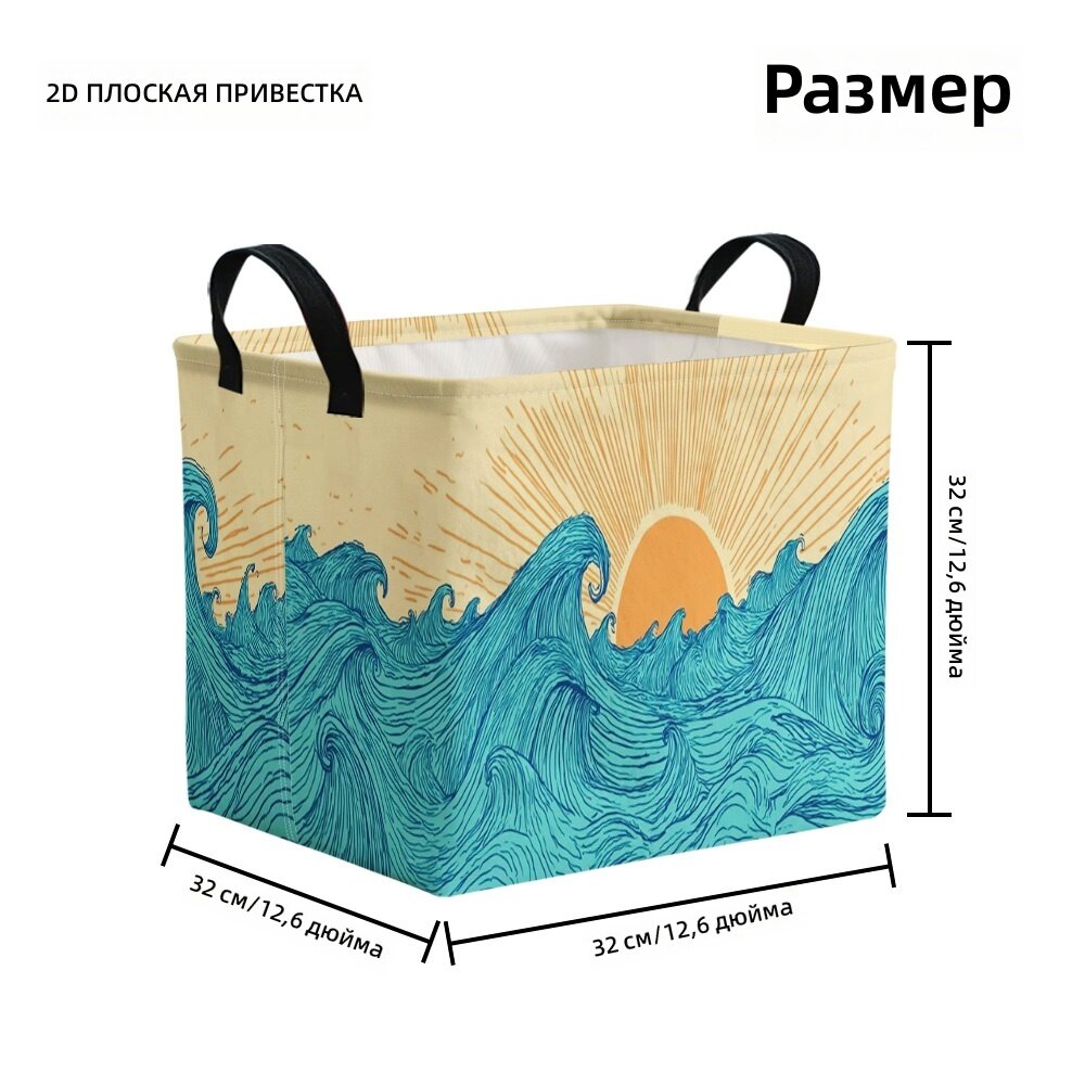 Корзина с ручками из полиэстера с принтом «Рассвет над океанскими волнами», 1 шт, 32х32х32 см