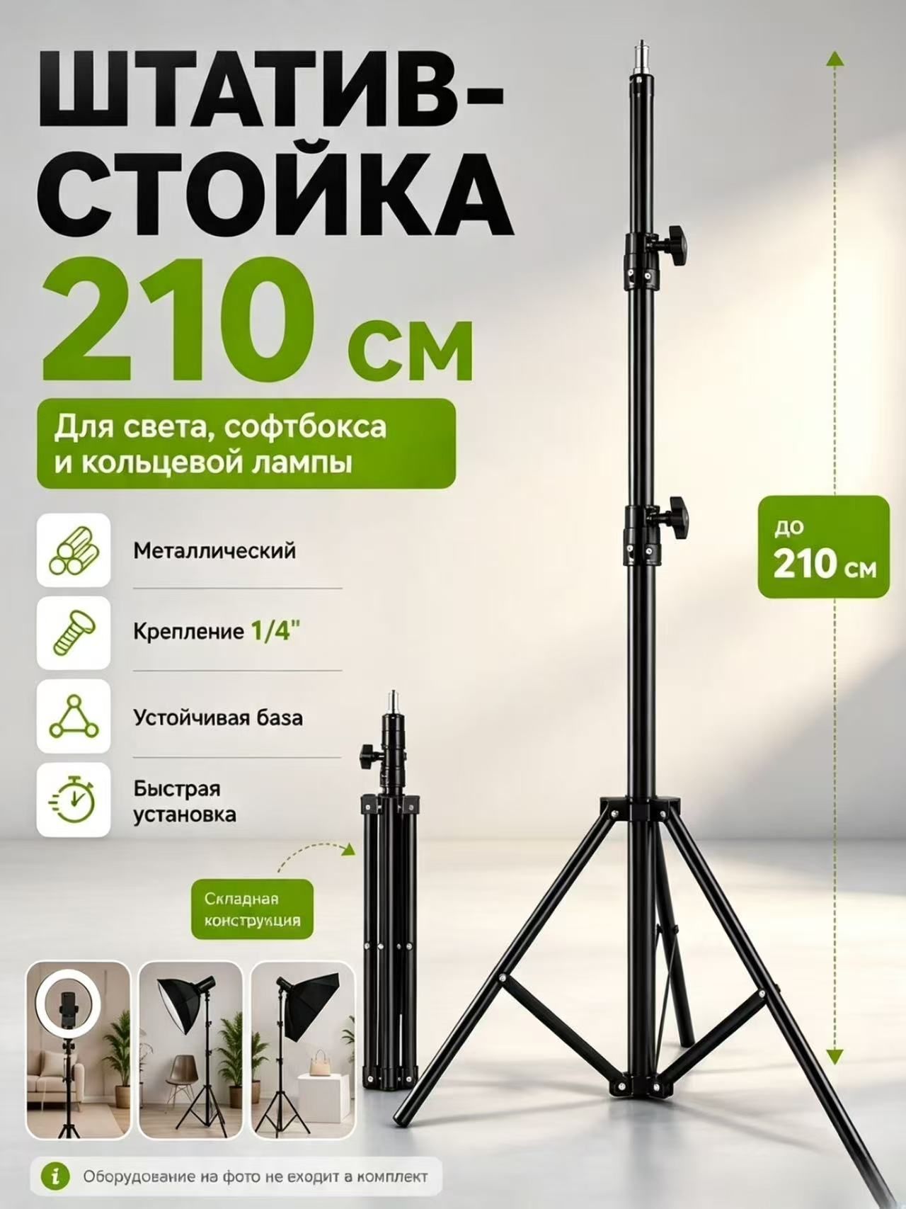 Штатив напольный металлический 210 см, стойка 1/4" для софтбокса, кольцевой лампы, света и камеры