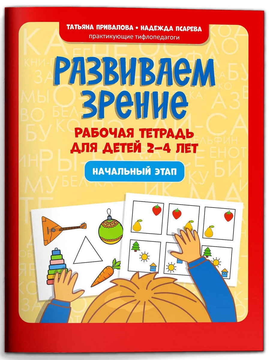 Татьяна Привалова, Надежда Псарева. Развиваем зрение. Рабочая тетрадь для детей 2-4 лет. Начальный этап