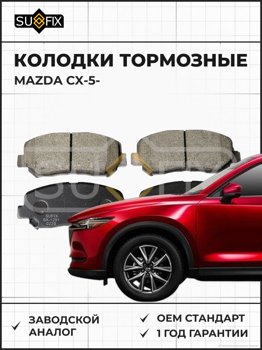 Колодки тормозные SUFIX SX1291 Мазда CX-5 MAZDA CX-5