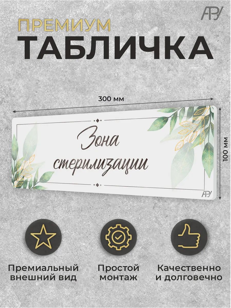 Премиум табличка на дверь из оргстекла Зона стерилизации
