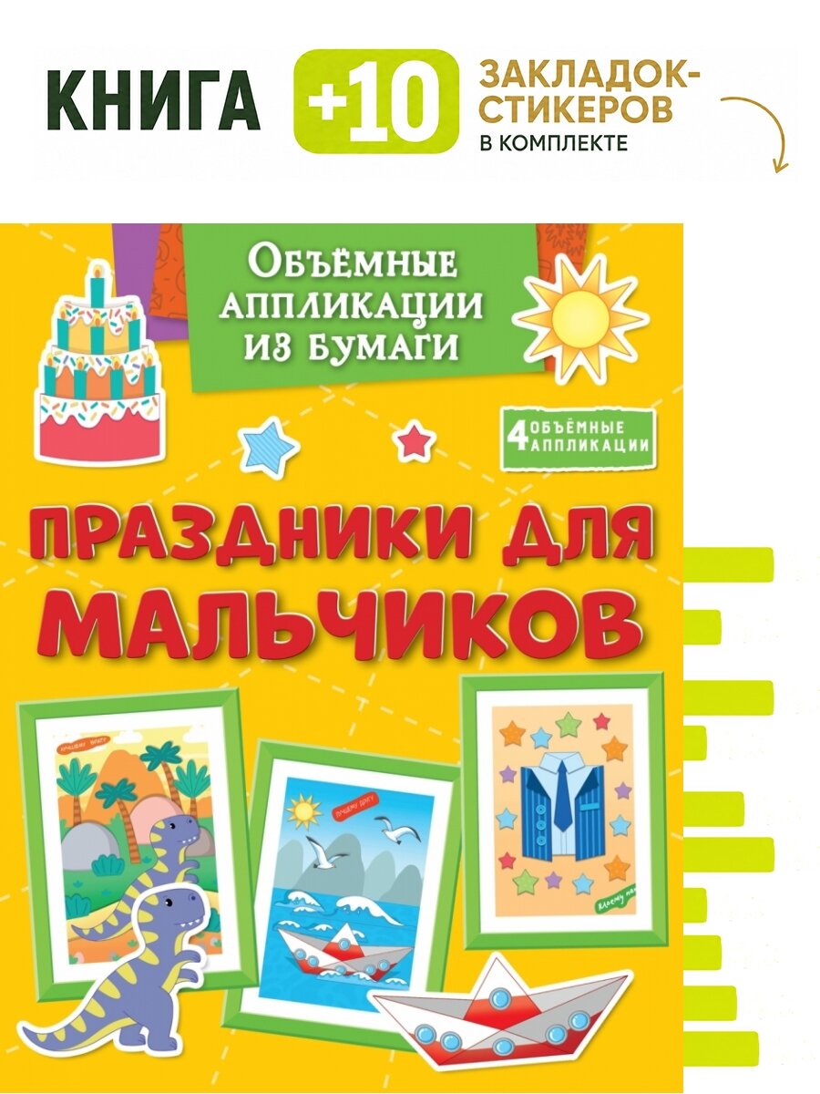 Объёмные аппликации из бумаги. Праздники для мальчиков. Комплект: книга + 10 закладок-стикеров