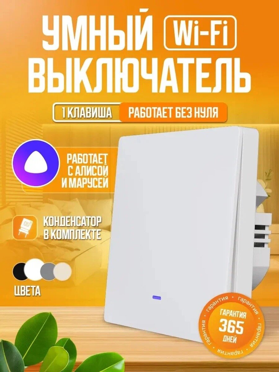 Умный выключатель 568678, 1 клавиша, Wi-Fi, белый, с конденсатором