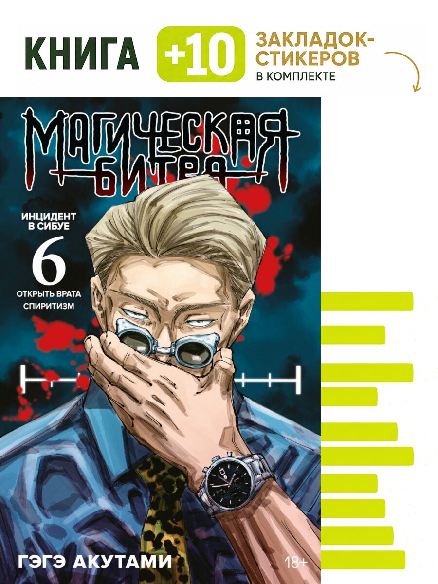 Магическая битва. Кн. 6. Инцидент в Сибуе: Открыть врата. Спиритизм. Комплект: книга + 10 закладок-стикеров