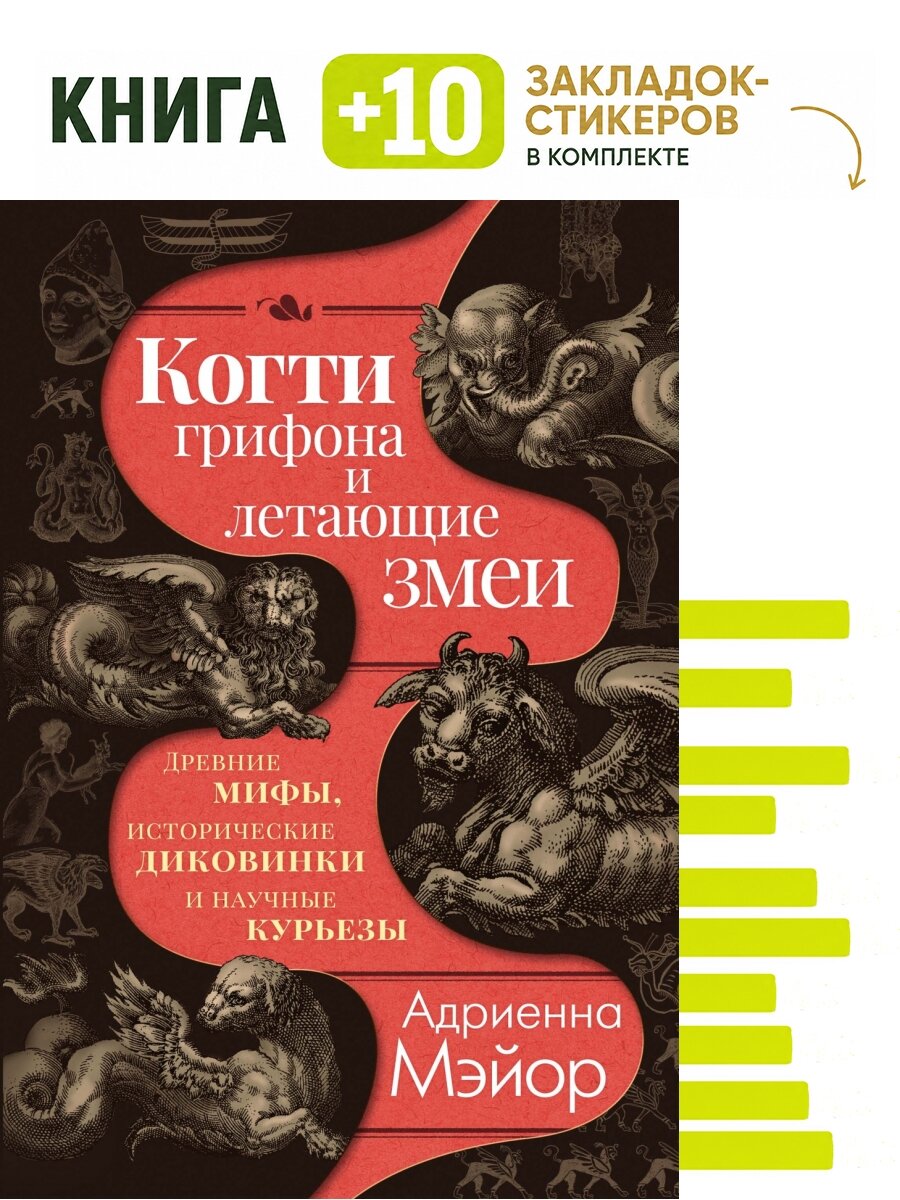 Когти грифона и летающие змеи: Древние мифы, исторические диковинки и научные курьезы. Комплект: книга + 10 закладок-стикеров