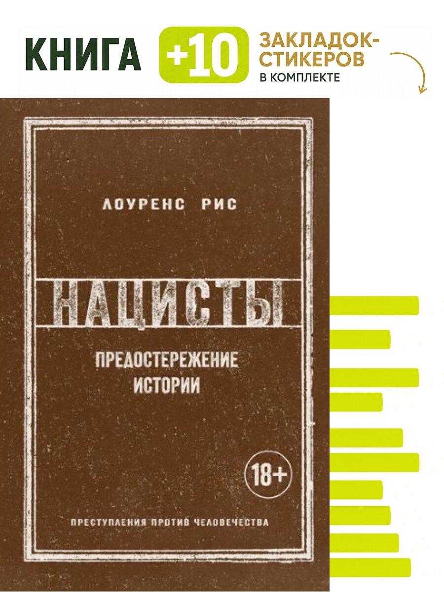 Нацисты. Предостережение истории. Комплект: книга + 10 закладок-стикеров