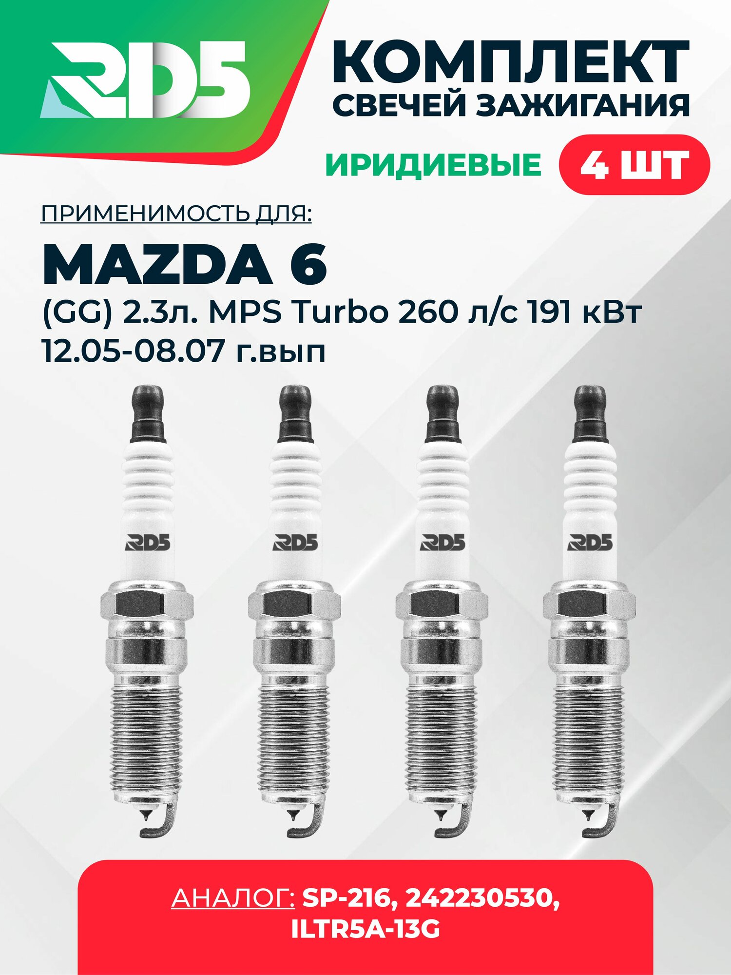 SPG024-k18. Комплект иридиевых свечей зажигания RD5 для Mazda 6 (GG) 2.3л. MPS Turbo 260 л/с 191 кВт 12.05- 08.07 г/вып. Свечи зажигания для Мазда 6