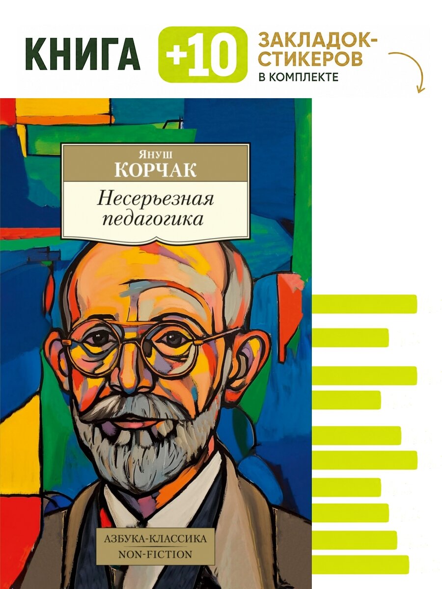 Несерьезная педагогика. Комплект: книга + 10 закладок-стикеров