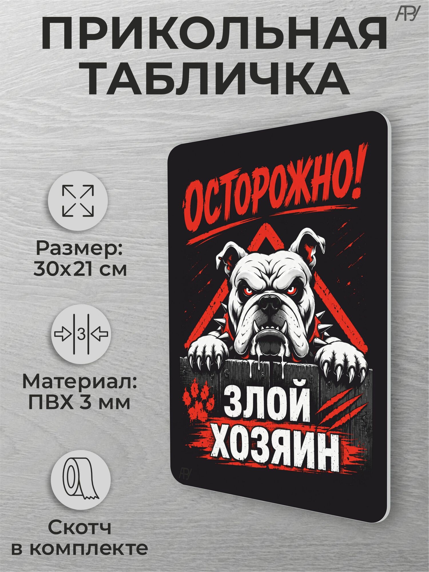 Прикольная табличка "Злой хозяин", шуточная табличка для комнаты