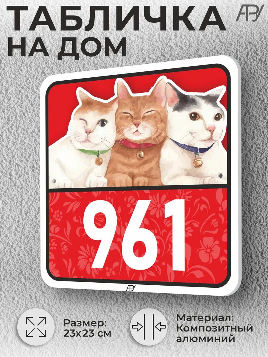 Адресные таблички с номером дома с котиками №961