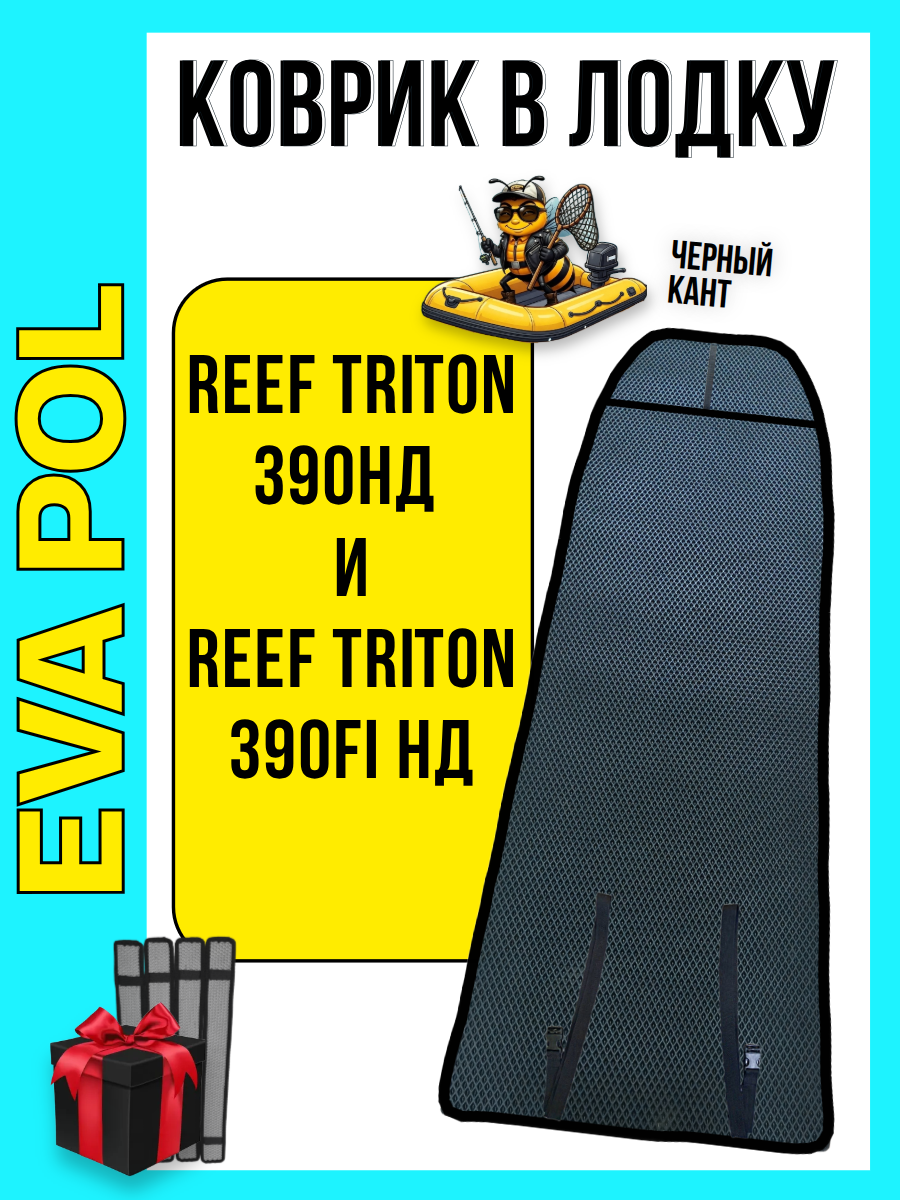 Эва коврик в лодку ПВХ REEF TRITON 390НД и REEF TRITON 390Fi НД, 2820х940, накладки в комплекте