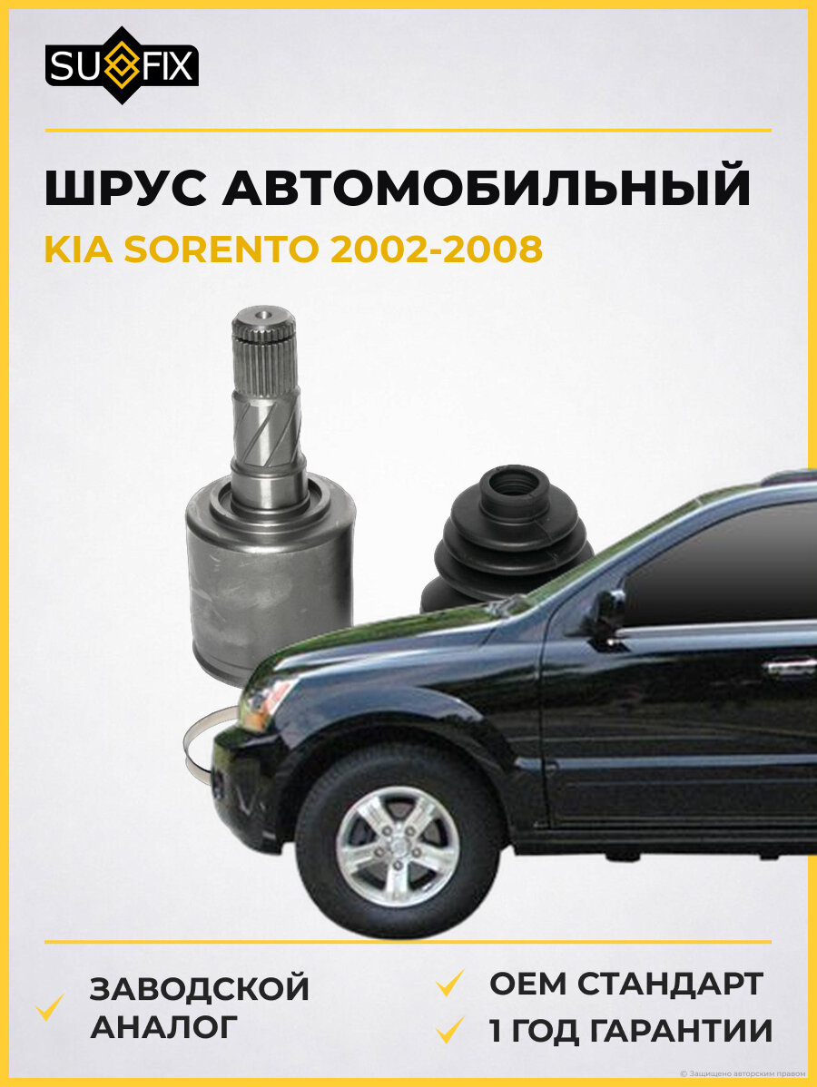 ШРУС автомобильный SUFIX ST1645 Киа Соренто KIA SORENTO 2002-2008