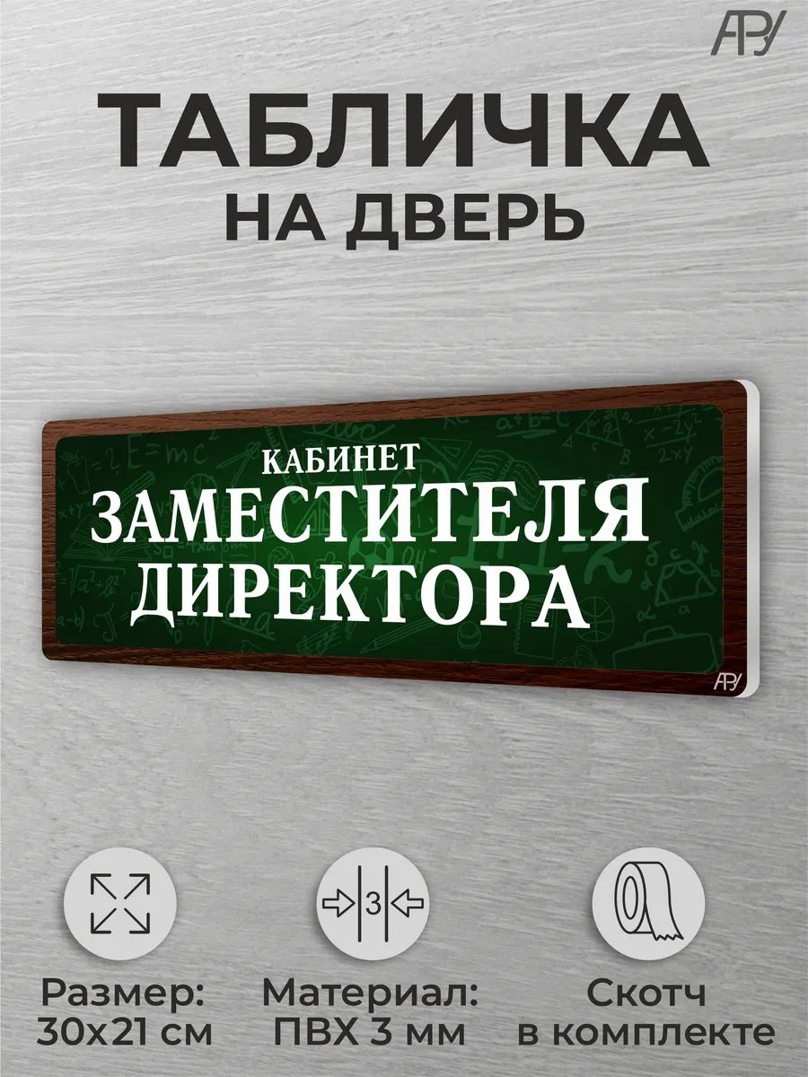 Школьная табличка для класса Кабинет заместителя директора