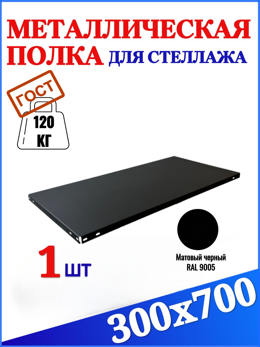 Черная полка для стеллажа СТО, 300х700 мм, 1 шт