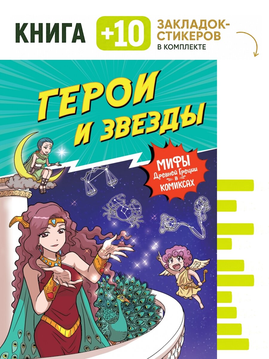 Герои и звезды. Комплект: книга + 10 закладок-стикеров