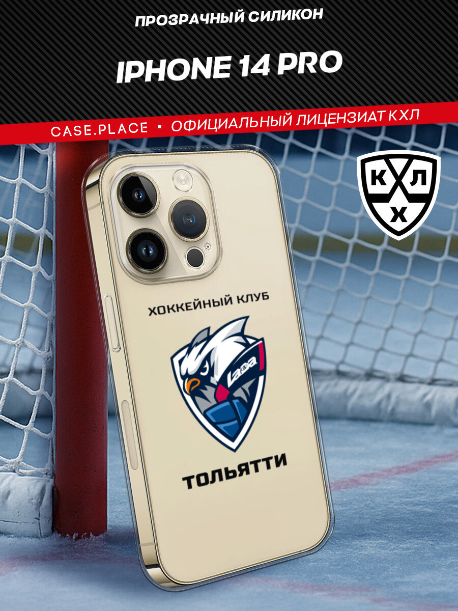 Чехол на Apple iPhone 14 Pro / Айфон 14 Про с принтом КХЛ Лада Тольятти, прозрачный