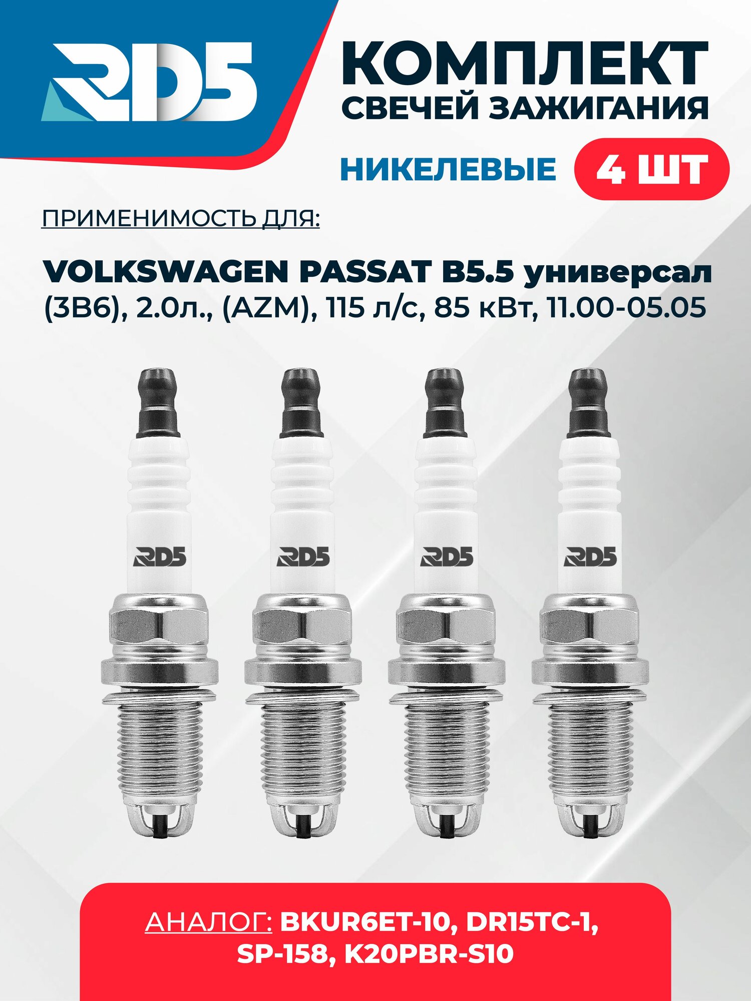SPG011-k181. Комплект никелевых свечей зажигания RD5 для Volkswagen PASSAT B5.5 универсал (3B6) 2.0л. (AZM) 115 л/с 85 кВт 11.00- 05.05 г/вып. Свечи зажигания для Фольксваген Пассат Б5.5 универсал, Фольцваген Пассат Б5.5 универсал