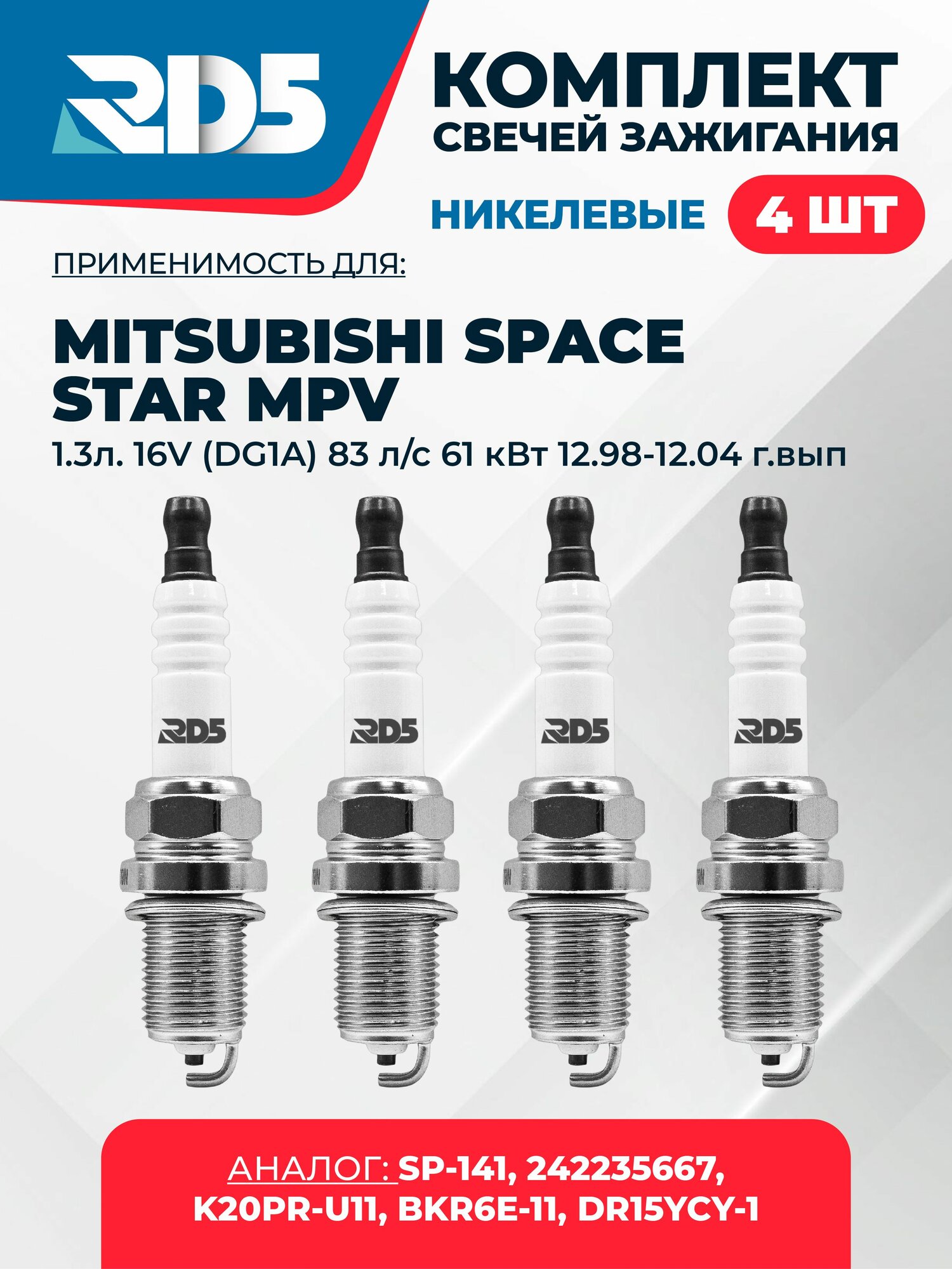 SPG007-k120. Комплект никелевых свечей зажигания RD5 для Mitsubishi SPACE STAR MPV 1.3л. 16V (DG1A) 83 л/с 61 кВт 12.98- 12.04 г/вып. Свечи зажигания для Митсубиши Спэйс Стар МПВ