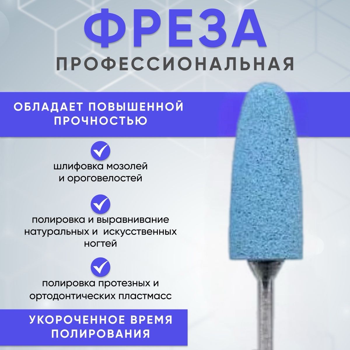 Полиры для маникюра/педикюра, полировки протезных и ортодонтических пластмасс, голубой, NTI (Германия),0634