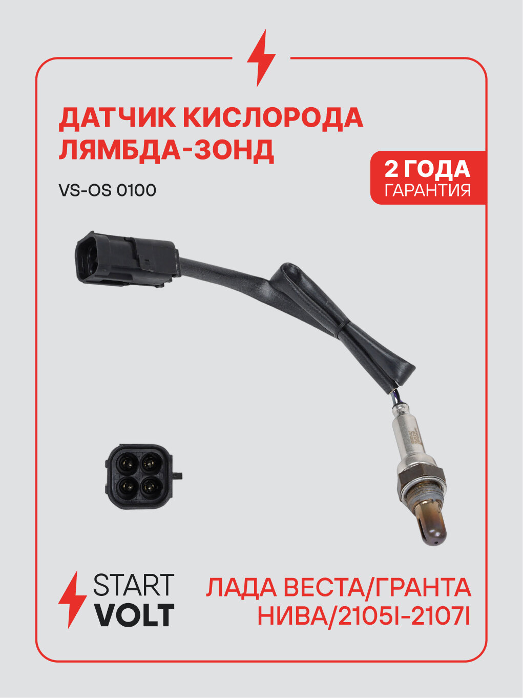 Датчик кислорода для автомобилей Лада Vesta (15-)/Granta/Niva/2105i-2107i 28122177 VS-OS 0100 StartVolt