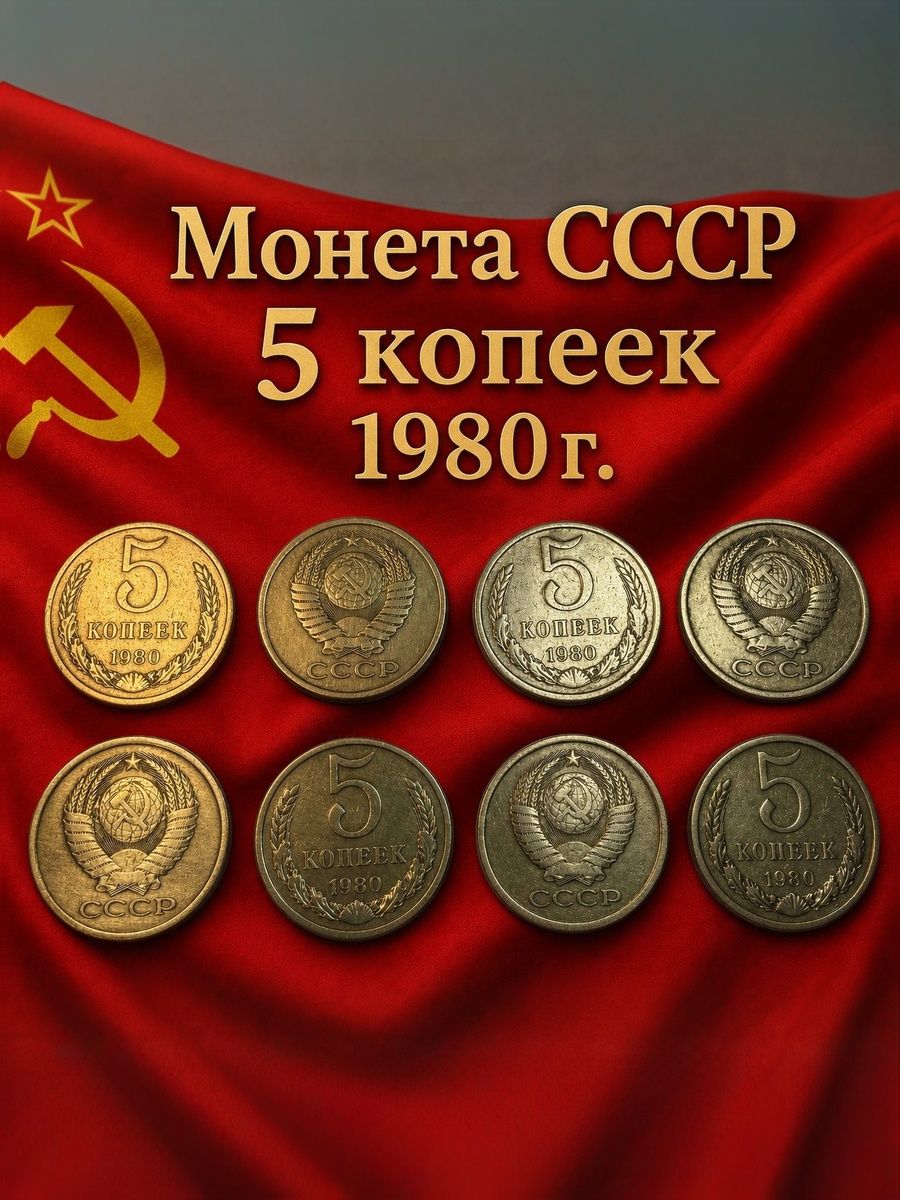 Монета 5 копеек СССР 1980г, в сохранности, оригинал
