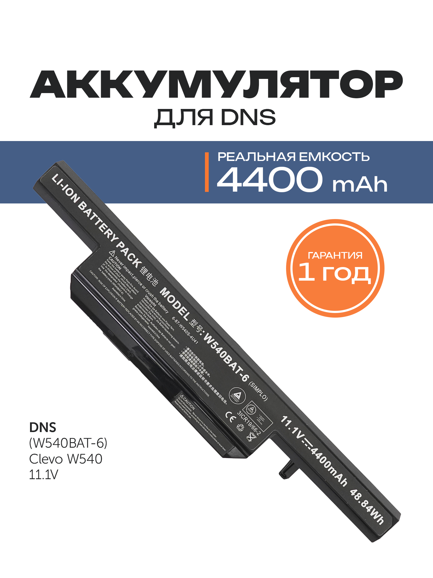 Аккумулятор W540BAT-6 для ноутбука Clevo W540 / W540EU / W54EU / W550 / W55EU