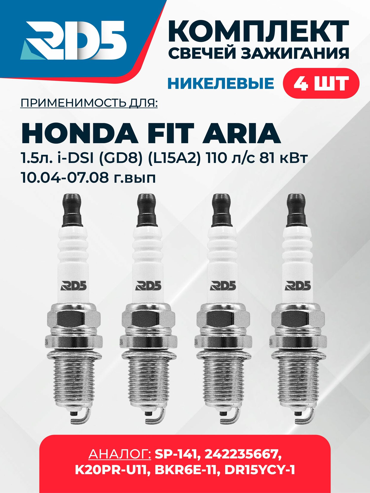SPG007-k49. Комплект никелевых свечей зажигания RD5 для Honda FIT ARIA 1.5л. i-DSI (GD8) (L15A2) 110 л/с 81 кВт 10.04- 07.08 г/вып. Свечи зажигания для Хонда Фит Ариа