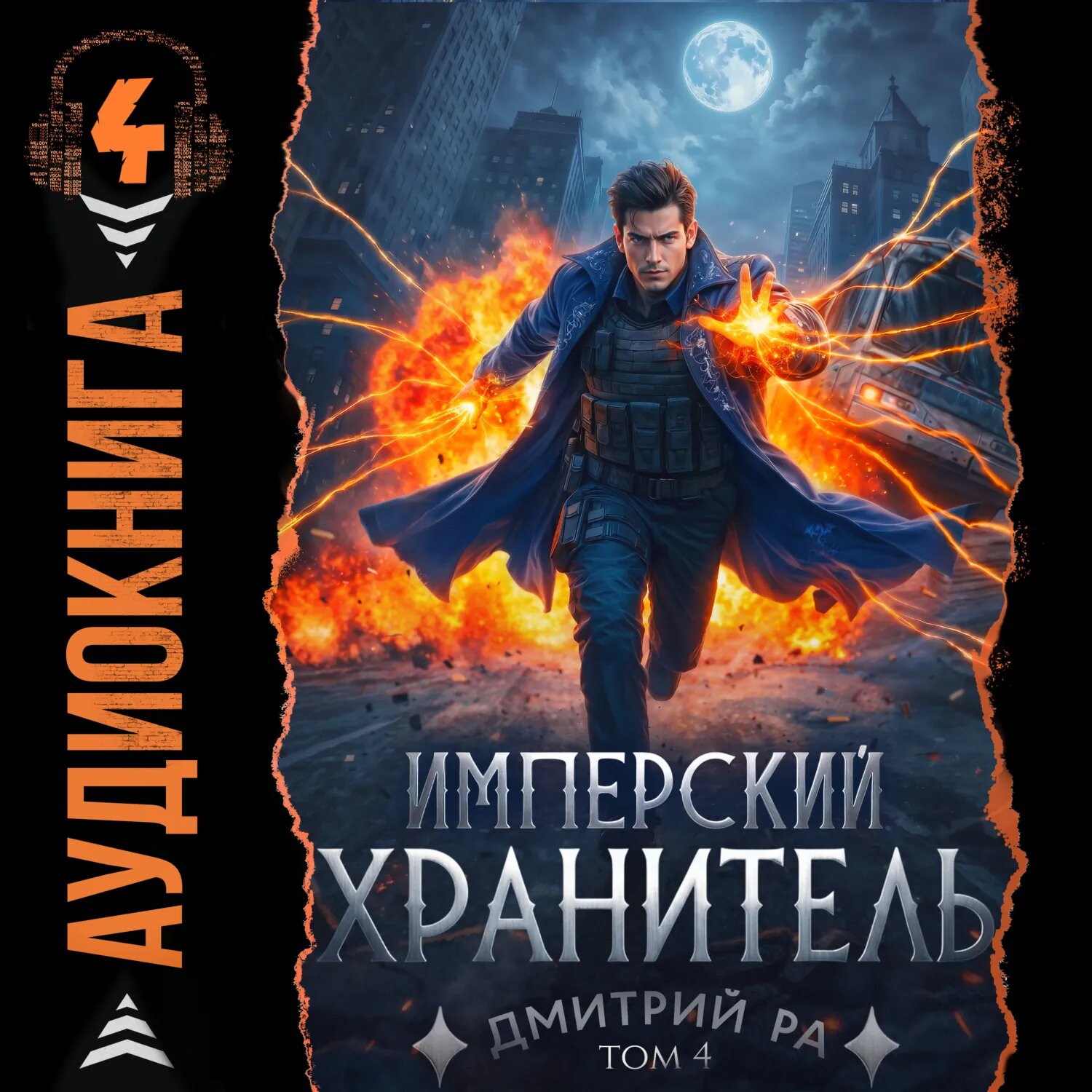 Имперский Хранитель. Том 4 [Аудиокнига]