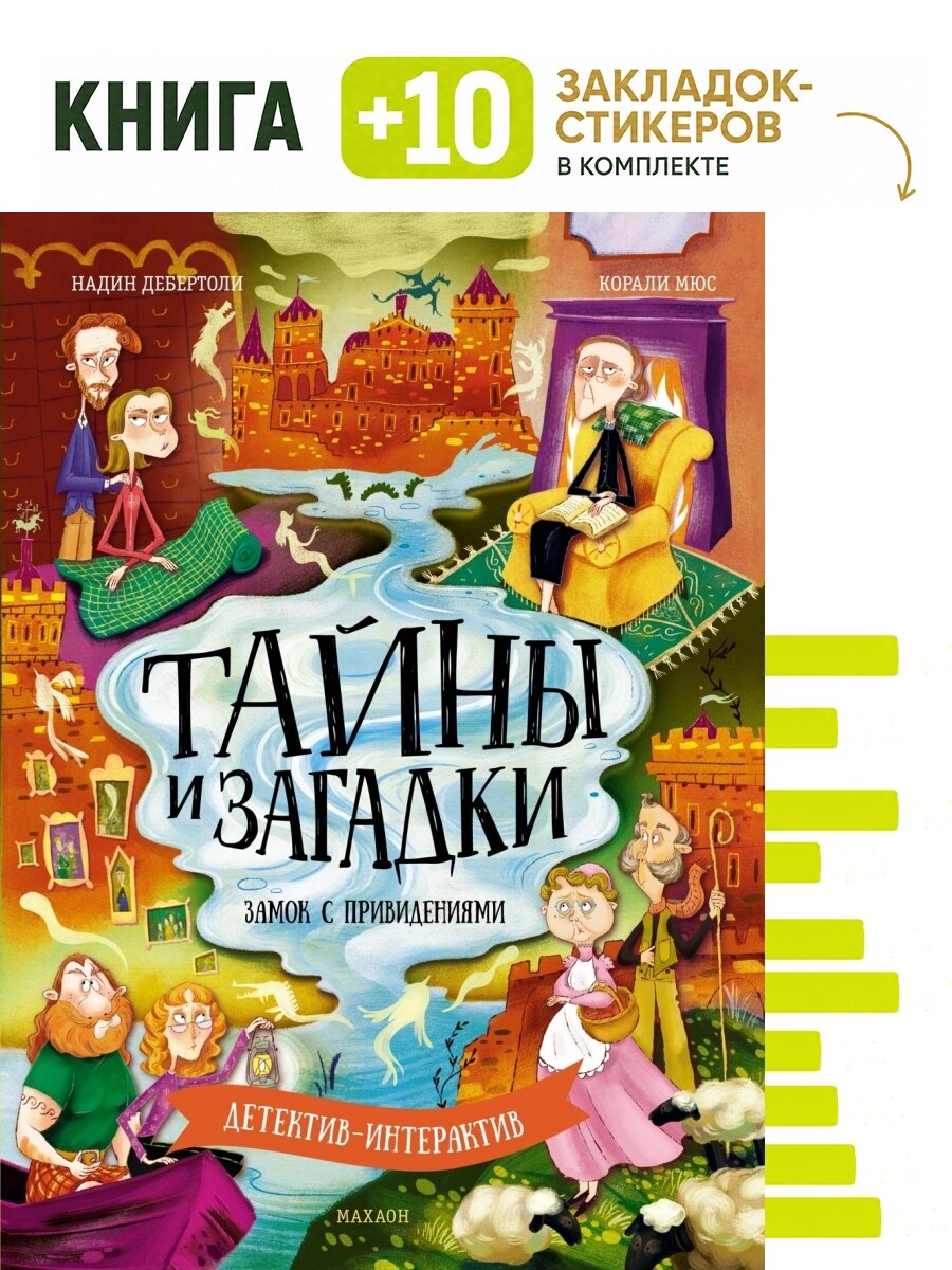 Тайны и загадки. Замок с привидениями. Комплект: книга + 10 закладок-стикеров