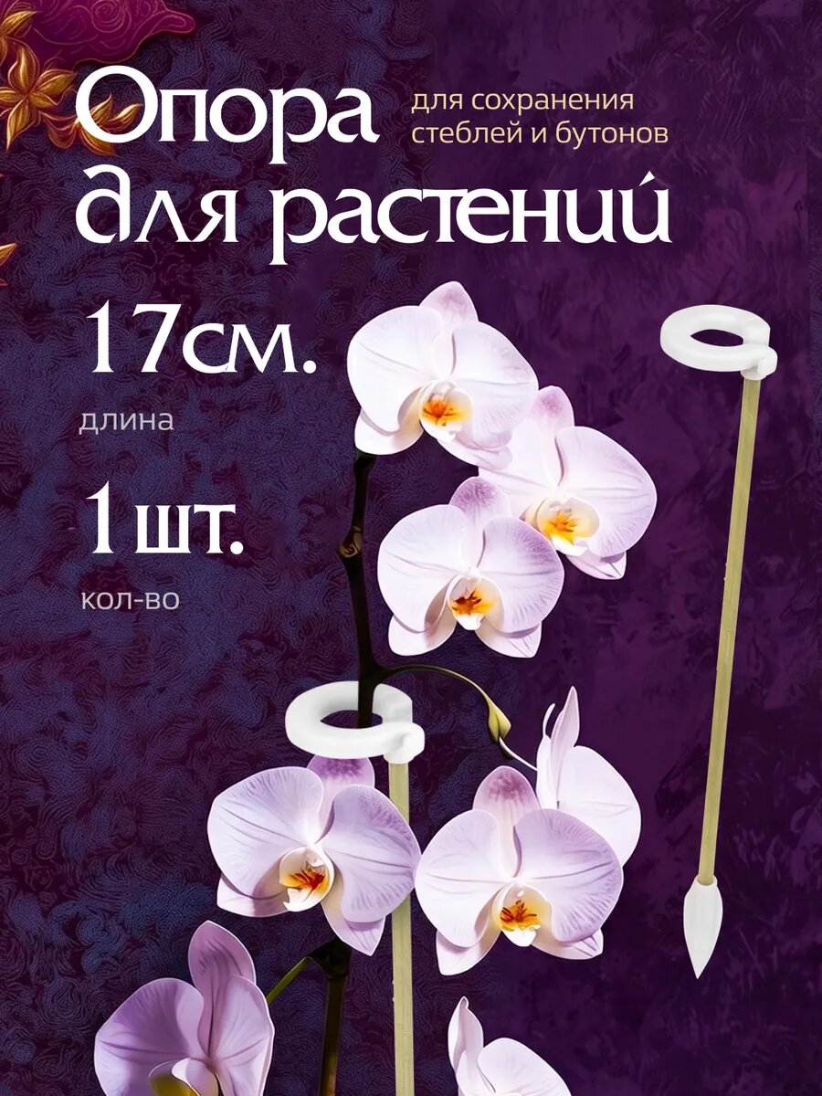 Опора для комнатных цветов и растений с кольцом, колышки садовые для орхидей 17 см, 1шт