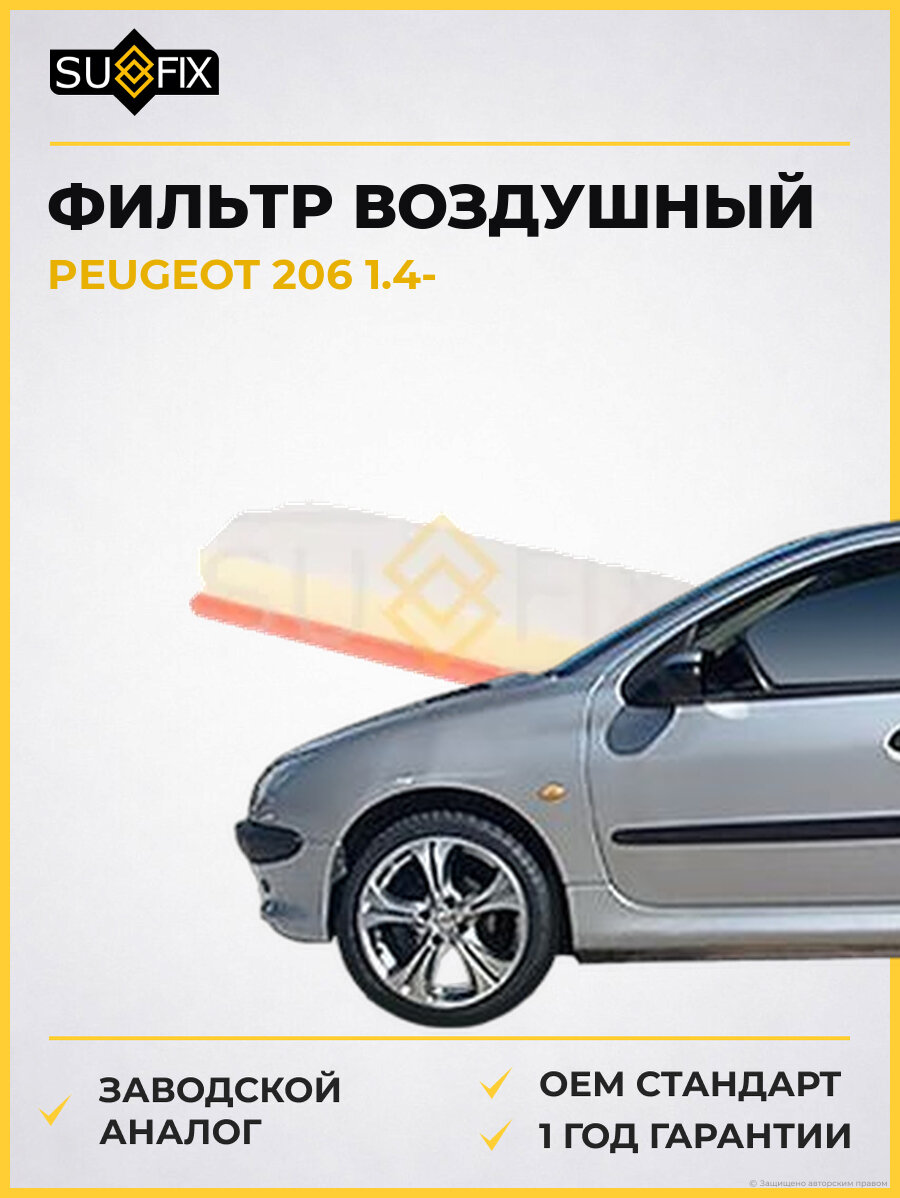 Фильтр воздушный SUFIX SO1346 Пежо 206 1.4 PEUGEOT 206 1.4