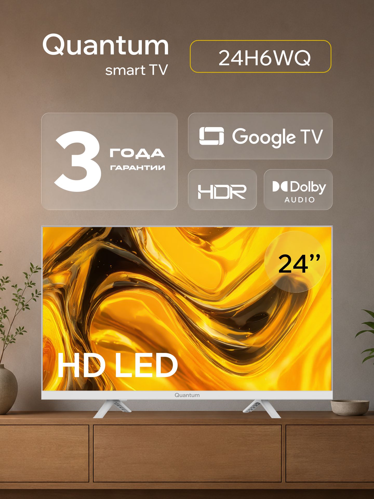 Quantum Телевизор 24H6WQ 24" HD, белый