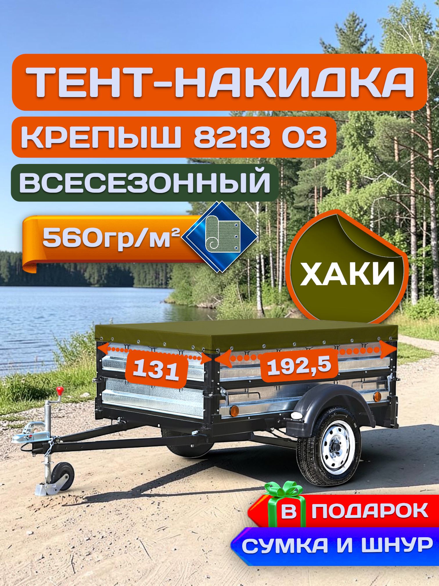 Тент накидка на прицеп Крепыш 8213 03, Хаки (плотность 560гр)