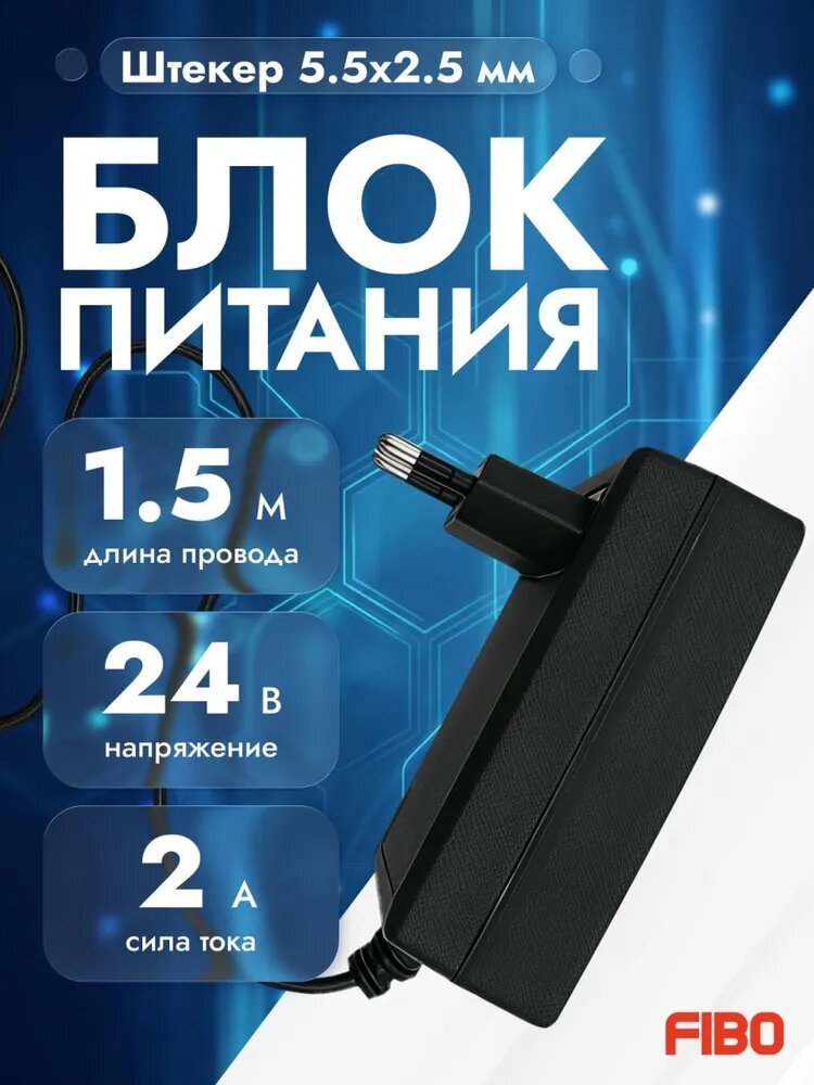 Блок питания 24В 2А, без индикатора работы, штекер 5.5х2.5 мм, длина шнура 1.5м, подходит для видеокамер, бытовой техники, светодиодных лент