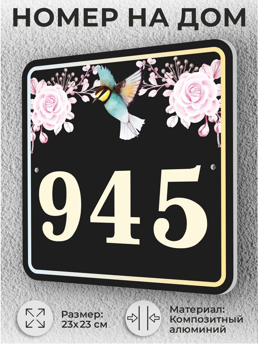 Черная адресная табличка с номером дома, домовой знак №945