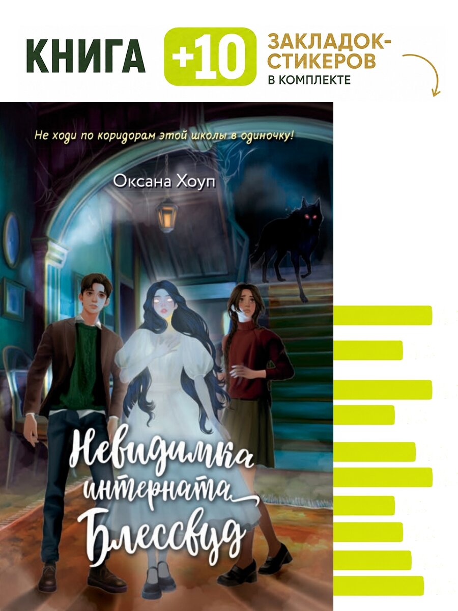 Невидимка интерната Блессвуд. Комплект: книга + 10 закладок-стикеров