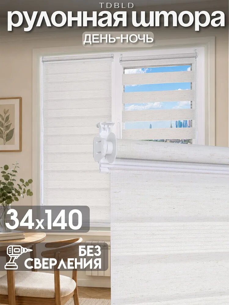 Рулонные шторы день ночь на окна 34 x 140 см, Белый, с текстурой льна, без сверления, на балкон, кухню, спальню, детскую, на проем