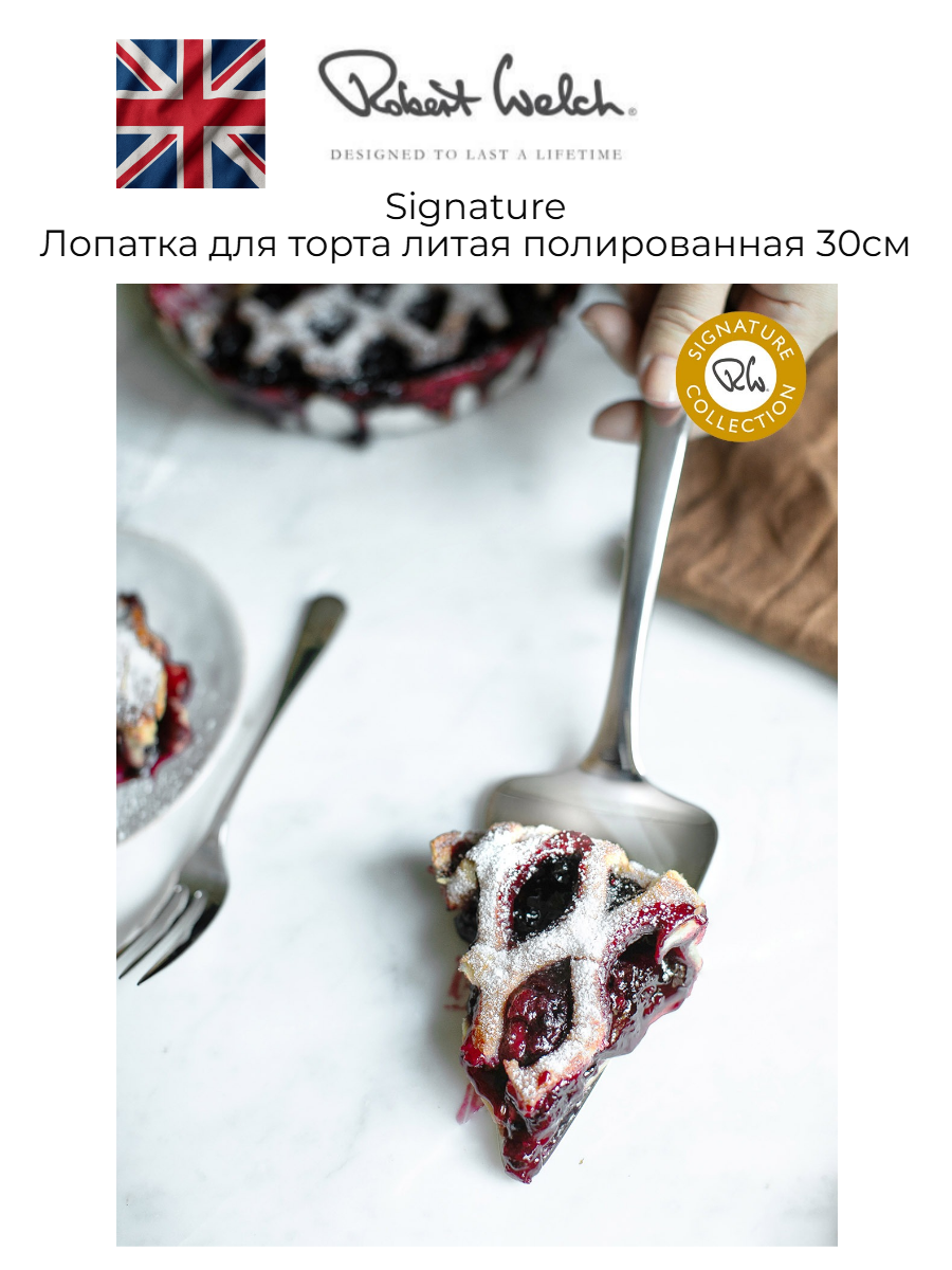 Лопатка для торта литая полированная 30 см Robert Welch Signature, Великобритания