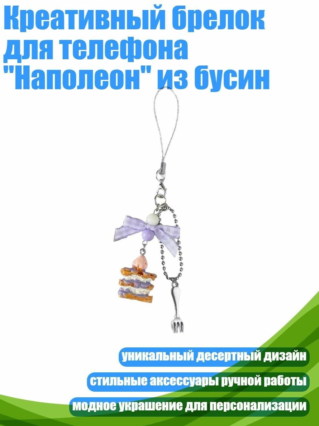 Креативный брелок для телефона "Наполеон" из бусин, Фиолетовый - Ссылка на мобильный телефон