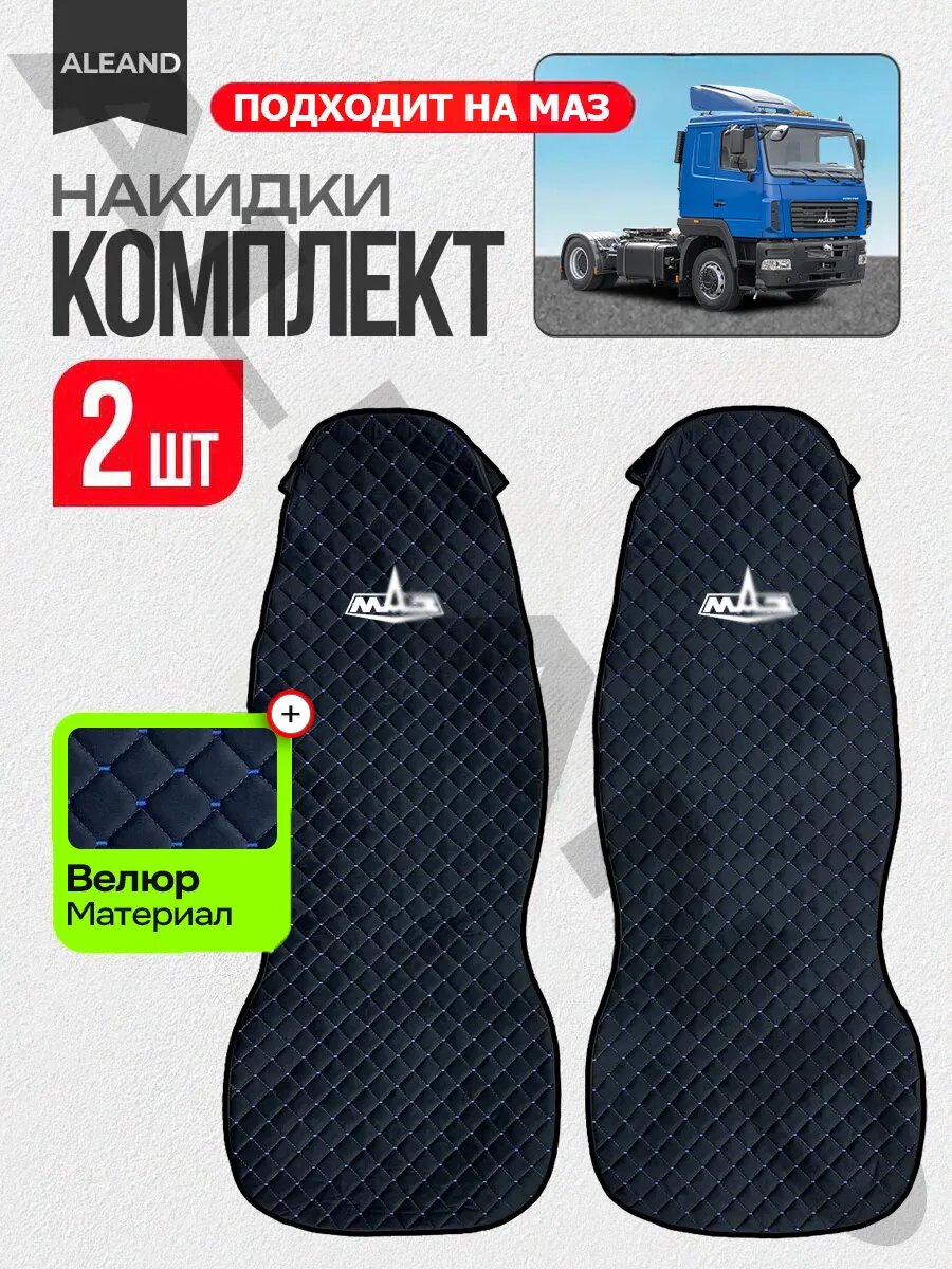 Накидки/Чехлы на сиденья Маз.