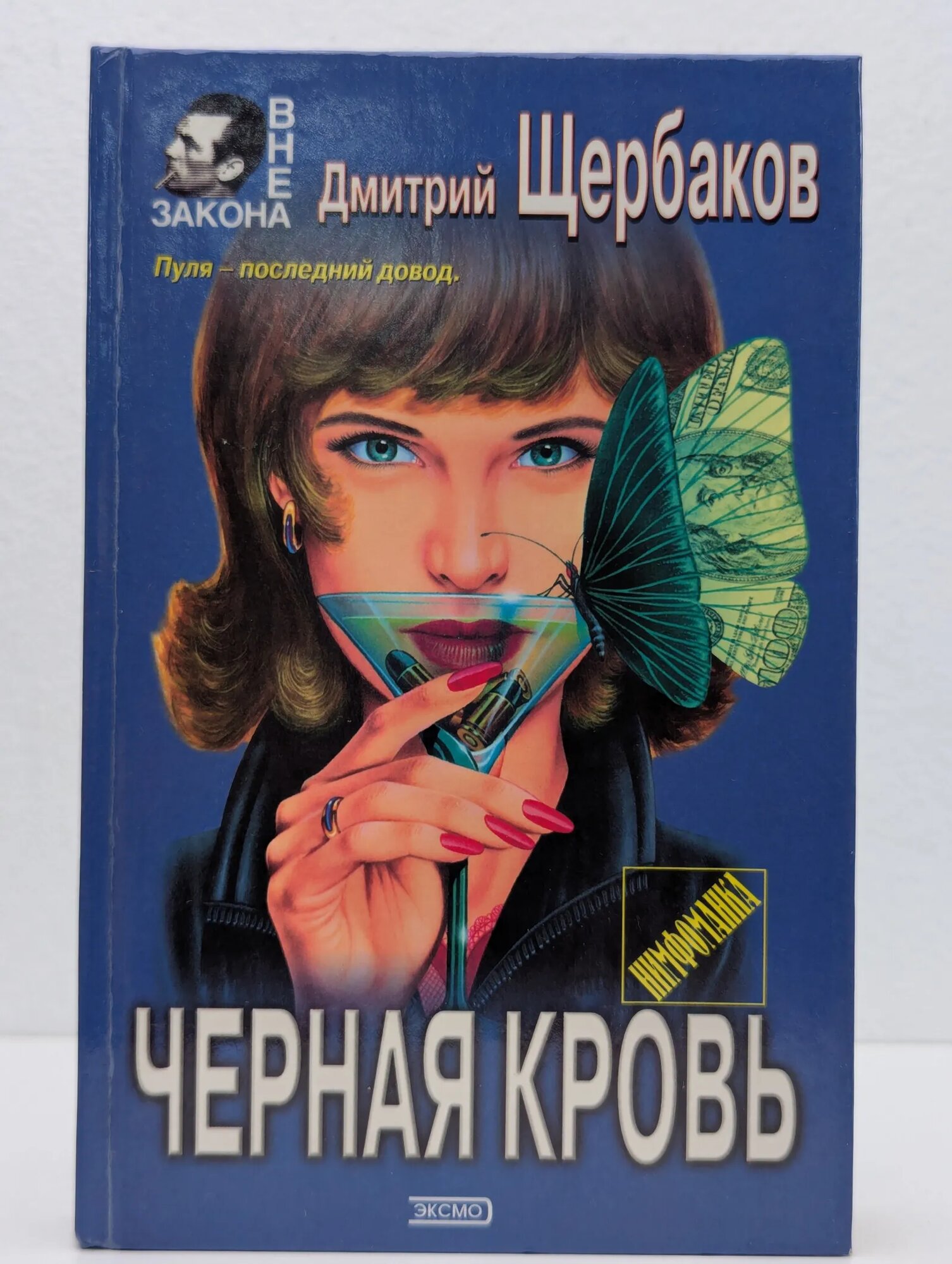 Черная кровь. Сучья кровь Щербаков Дмитрий Викторович 2000