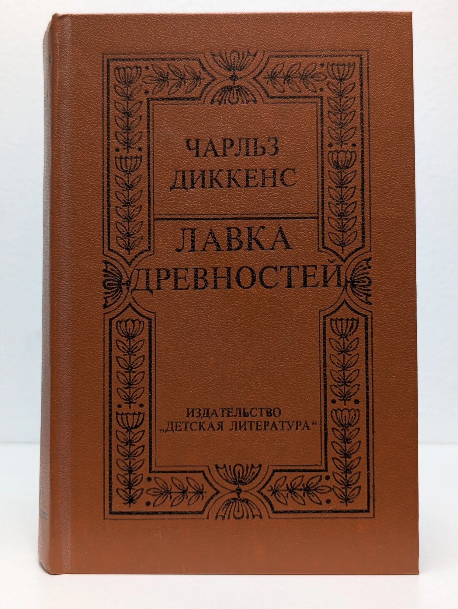 Лавка древностей Диккенс Чарльз 1979