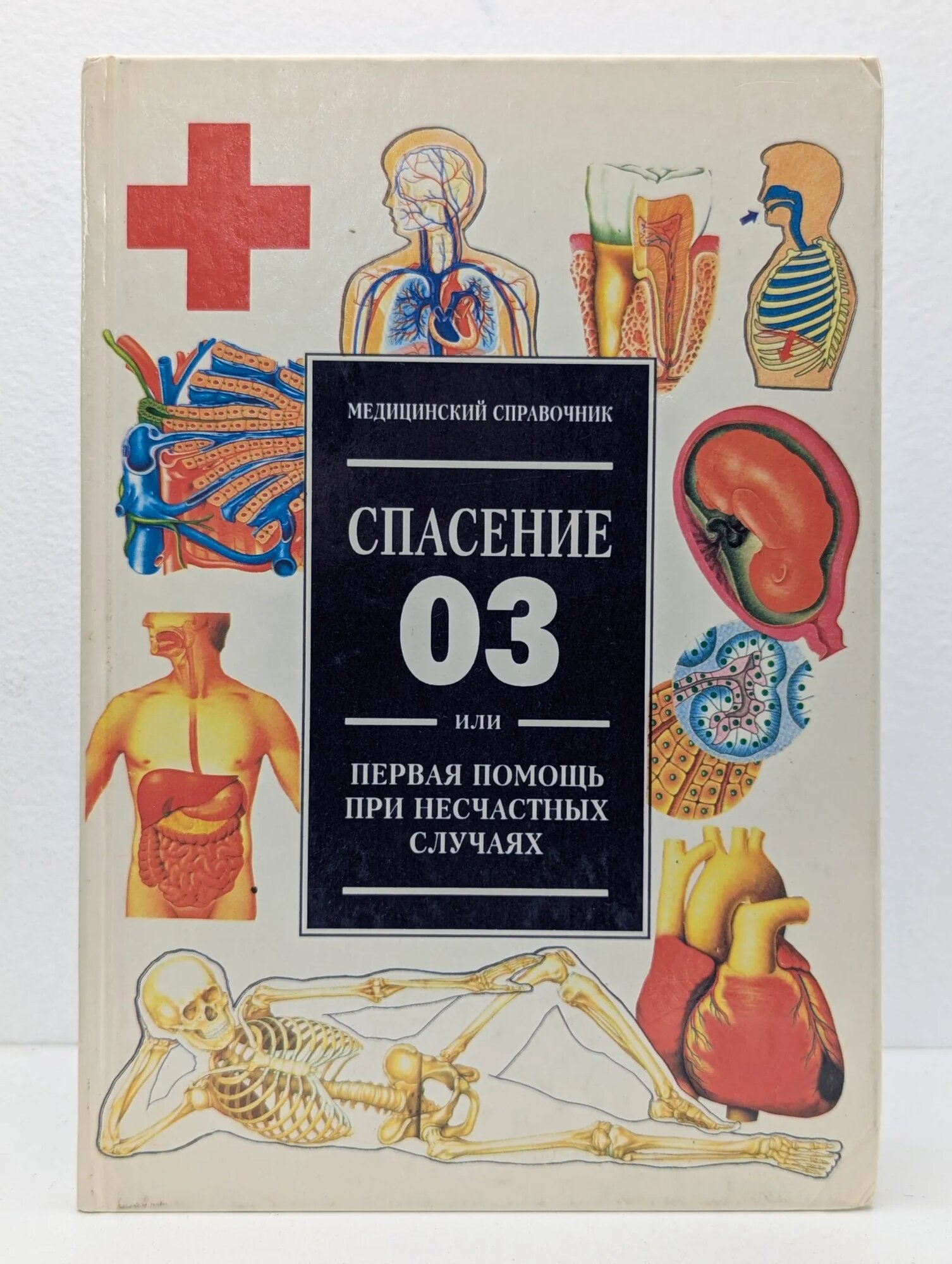 Спасение 03 или первая помощь при несчастных случаях 1995