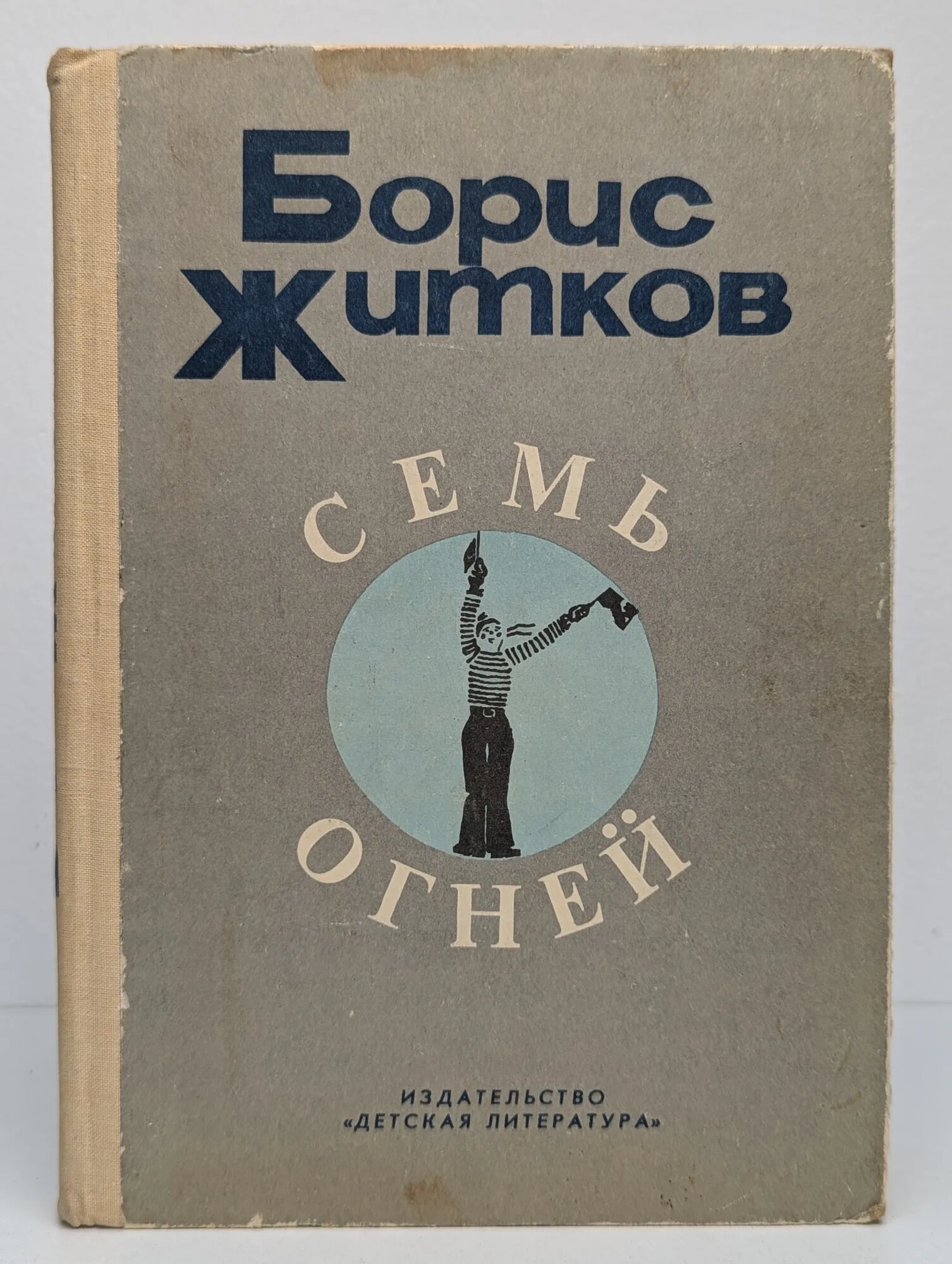 Семь огней. Сборник Житков Борис Степанович 1982